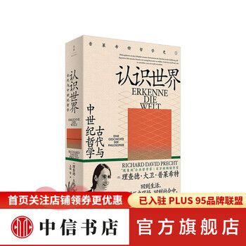 认识世界 : 古代与中世纪哲学西方哲学