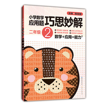 小学数学应用题巧思妙解2年级