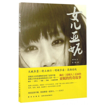 女儿亚妮