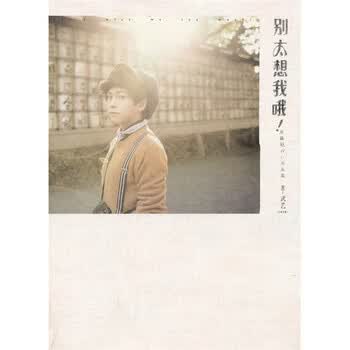 别太想我哦:东瀛纪行 关东篇9787540466015