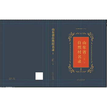山东省自然村名录(Ⅰ)(精)