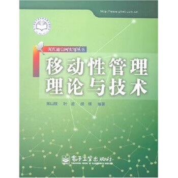 移动性管理理论与技术【正版图书】