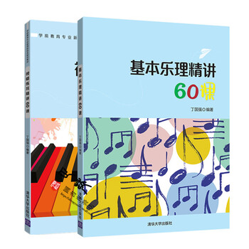 基本乐理精讲60课+视唱练耳精讲60课 丁国强 视唱练耳教材艺术高考艺考教材书籍幼儿师范学校 高等院