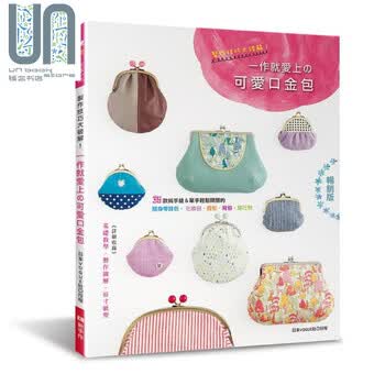 制作技巧大破解！一作就爱上的可爱口金包（畅销版） 港台原版 日本VOGUE社 EB新手作