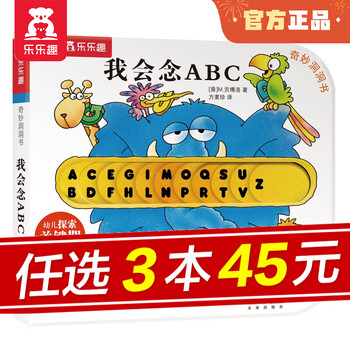 【45元选3本】乐乐趣童书奇妙洞洞书婴幼儿童读物故事书0-4岁启蒙认知触摸翻翻书宝宝书撕不烂早教书纸板书20册 我会念ABC