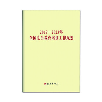 2019—2023年全国党员教育培训工作规划