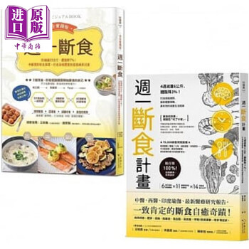 周一断食瘦身奇蹟套书 《周一断食计画》＋《周一断食完全实践版》养生法  港台原版