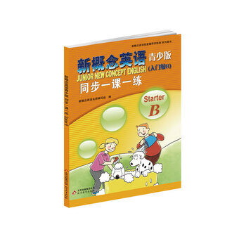 新概念英语青少版（入门级B）starterB    同步一课一练