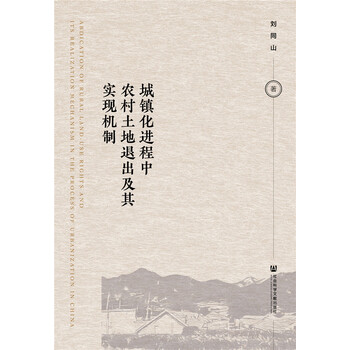 城镇化进程中农村土地退出及其实现机制