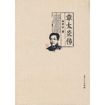 章及炎传 金宏达　 传记 9787208122444