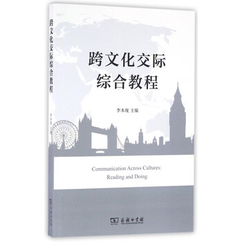 跨文化交际综合教程(英文版)