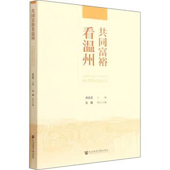 共同富裕看温州 图书