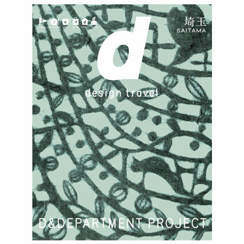 【包邮】【订阅】d design travel 旅行手工设计杂志 日本日文原版 年订3期