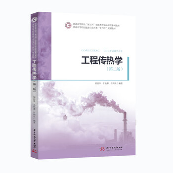 工程传热学（第二版）