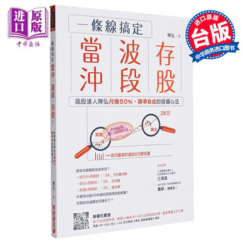 一条线搞定当冲 波段存股飙股达人陈弘月赚50%胜率8成的投资心法 台版 陈弘 财经传讯 股票