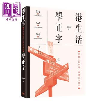 港生活 学正字 港台原版 田南君 香港三联书店