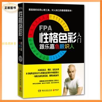 正版FPA性格色彩入门－跟乐嘉色眼识人 乐嘉 著 湖南文艺出版社