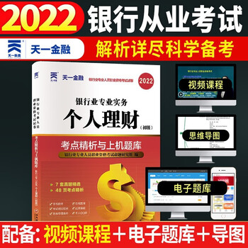 天一金融 2022年初级银行从业资格考试 历年真题库试卷 个人理财