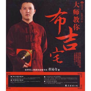 大师教你布吉宅 董易奇　著【正版书】