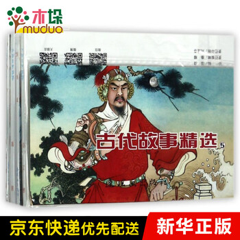 古代故事精选(5共5册)