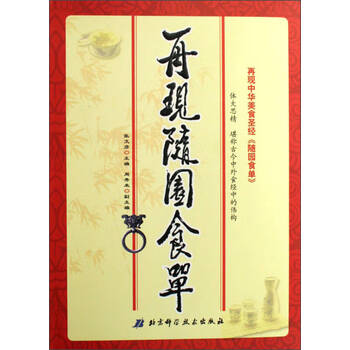 再现随园食单【新华书店，售后无忧】