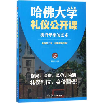 哈佛大学礼仪公开课