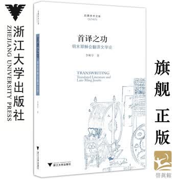 首译之功：明末耶稣会翻译文学论/李奭学