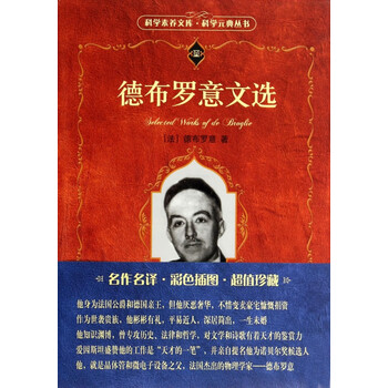 德布罗意文选/科学元典丛书/科学素养文库