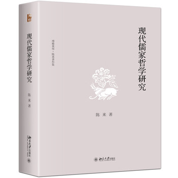 现代儒家哲学研究 陈来 博雅英华