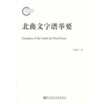北曲文字谱举要【正版图书 放心购买】