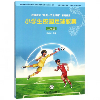 小学生校园足球教案(2年级)
