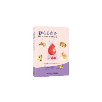 彩铅美食绘-超实用的色铅笔绘制技法
