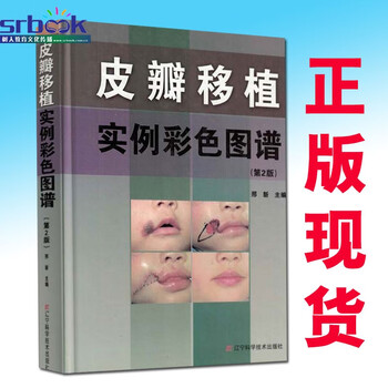 皮瓣移植实例彩色图谱（第2二版）皮瓣外科学正版书籍 9787538168174