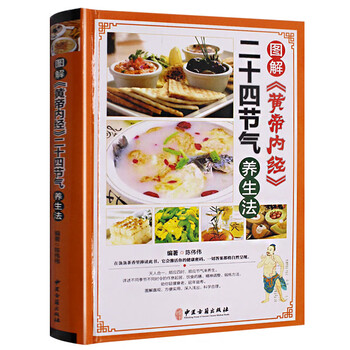 图解黄帝内经二十四节气养生法食补大全四季食疗书籍男女性中医养生健康营养搭配食谱书膳食养生法家