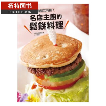 有甜又有咸！名店主厨的松饼料理瑞升16港台图书