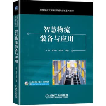 [正版图书] 智慧物流装备与应用 王猛魏学将张庆英 机械工业出版社