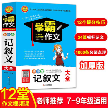 初中生记叙文大全 加厚大开本 扫码名师视频讲解 初一二三初中生优秀作文书大全 七八九年级作文辅导书 学霸作文系列