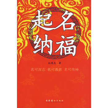 起名纳福【正版图书】