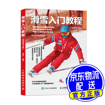 滑雪入门教程 视频学习版
