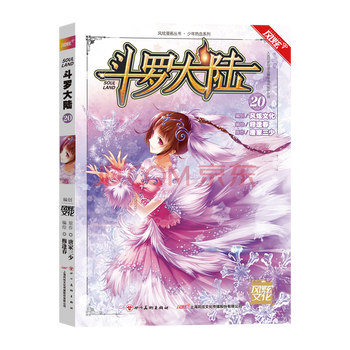 风炫新版《斗罗大陆 第一部》漫画实体书籍【1-20可选】唐家三少穆逢春有防伪码 第20集卷