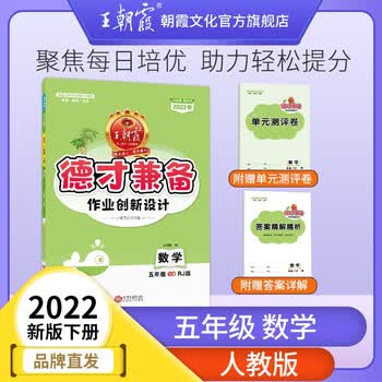 2022王朝霞德才兼备五年级下册语文数学英语单本部编人教版苏教版北师练习册课课练寒假培优单元检测 五年级数学（人教版）下册