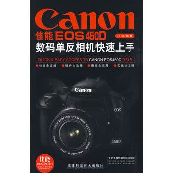 佳能EOS 450D数码单反相机快速上手