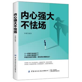 【京联正品】内心强大不怯场李娜9787518072477