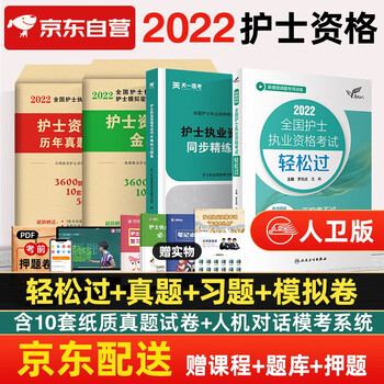 人卫版2022年全国护士执业资格证考试用书轻松过2022+习题集+历年真题+模拟护资护考考试书4本套