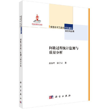 间歇过程统计监测与质量分析 科学出版社