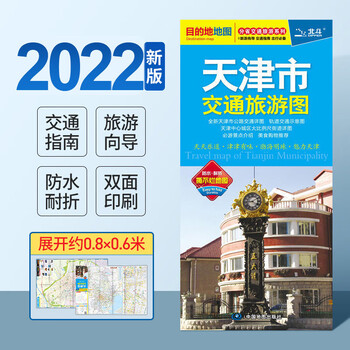 2022年新版 天津市交通旅游地图  带公交线路 含滨海新区 防水耐折