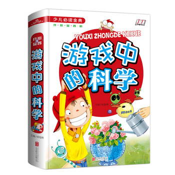 少儿必读金典：游戏中的科学