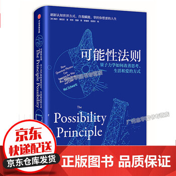 可能性法则 量子力学如何改善思考、生活和爱的方式 中信出版社 正版 正版