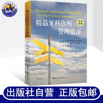 精品牙科诊所管理指南原著第2版 牙科诊所经营管理财务医患沟通口腔科医院管理者指南医院门诊所管理书籍