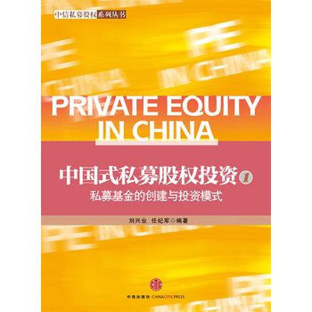 中国式私募股权投资:私募的创建与投资模式(1) 刘兴业, 任纪军 中信出版社